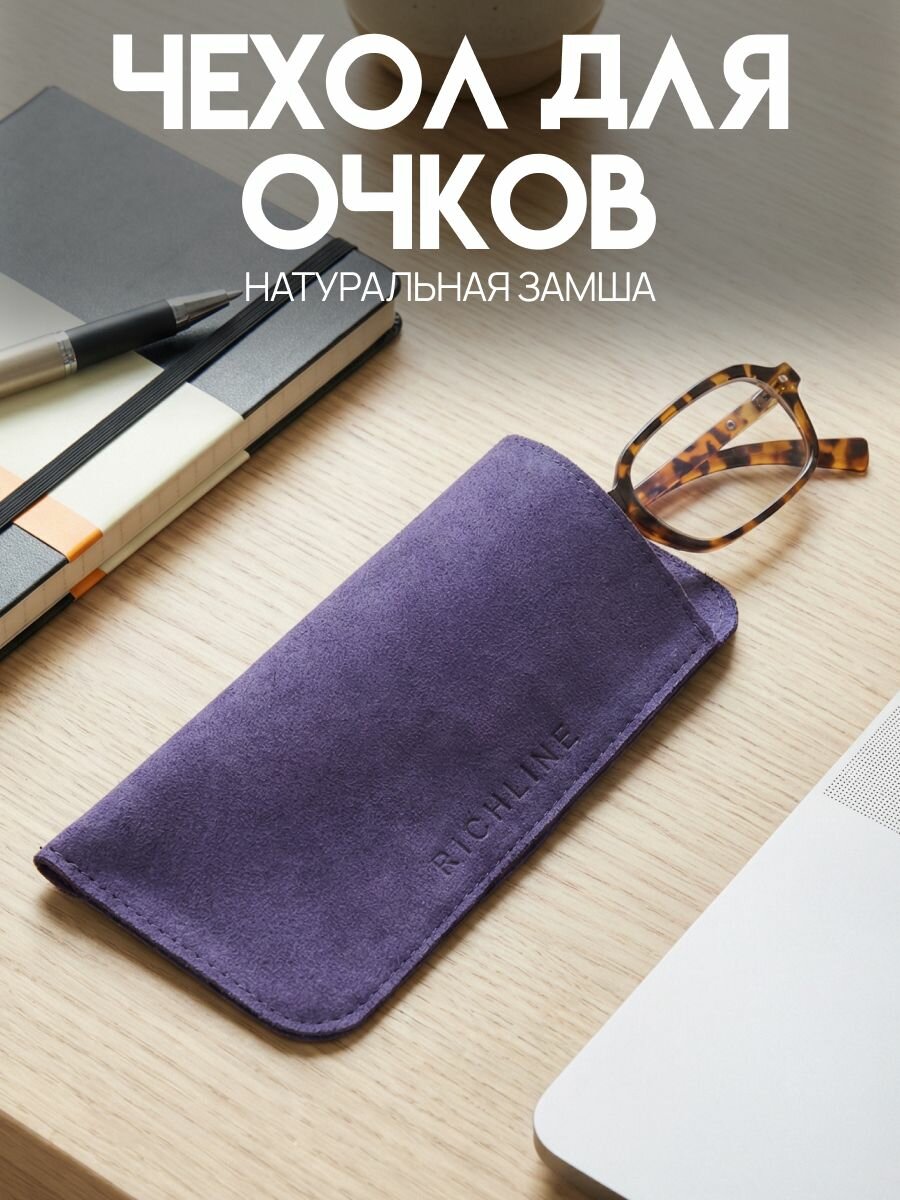 Футляр для очков из натуральной замши фиолетовый , RICH LINE, 8700Rich_Сиреневая-замша