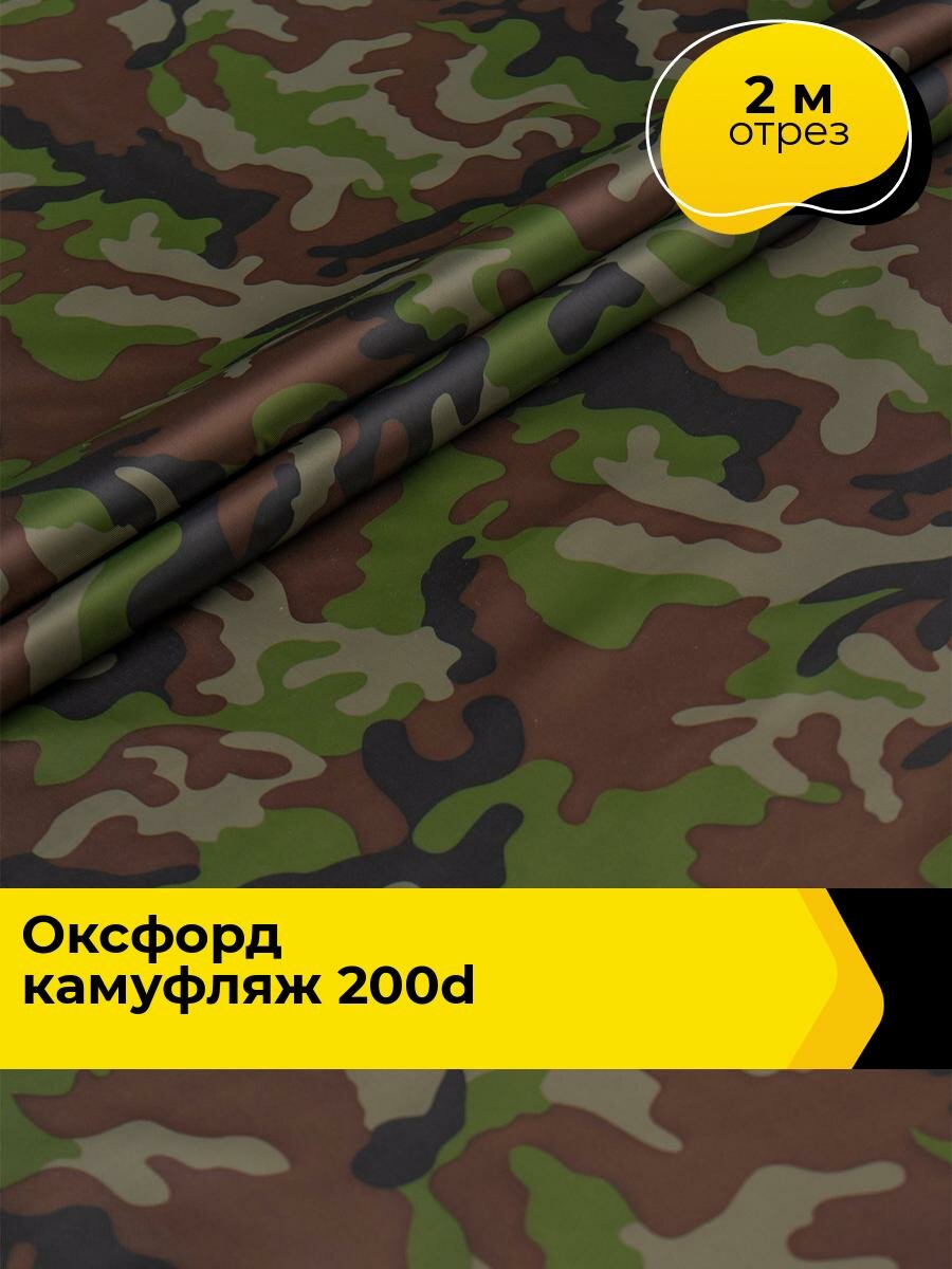 Ткань Оксфорд 200D тентовая водоотталкивающая для улицы, для шитья курток, палаток, тентов, сумок, отрез 2 м*150 см, цвет зеленый