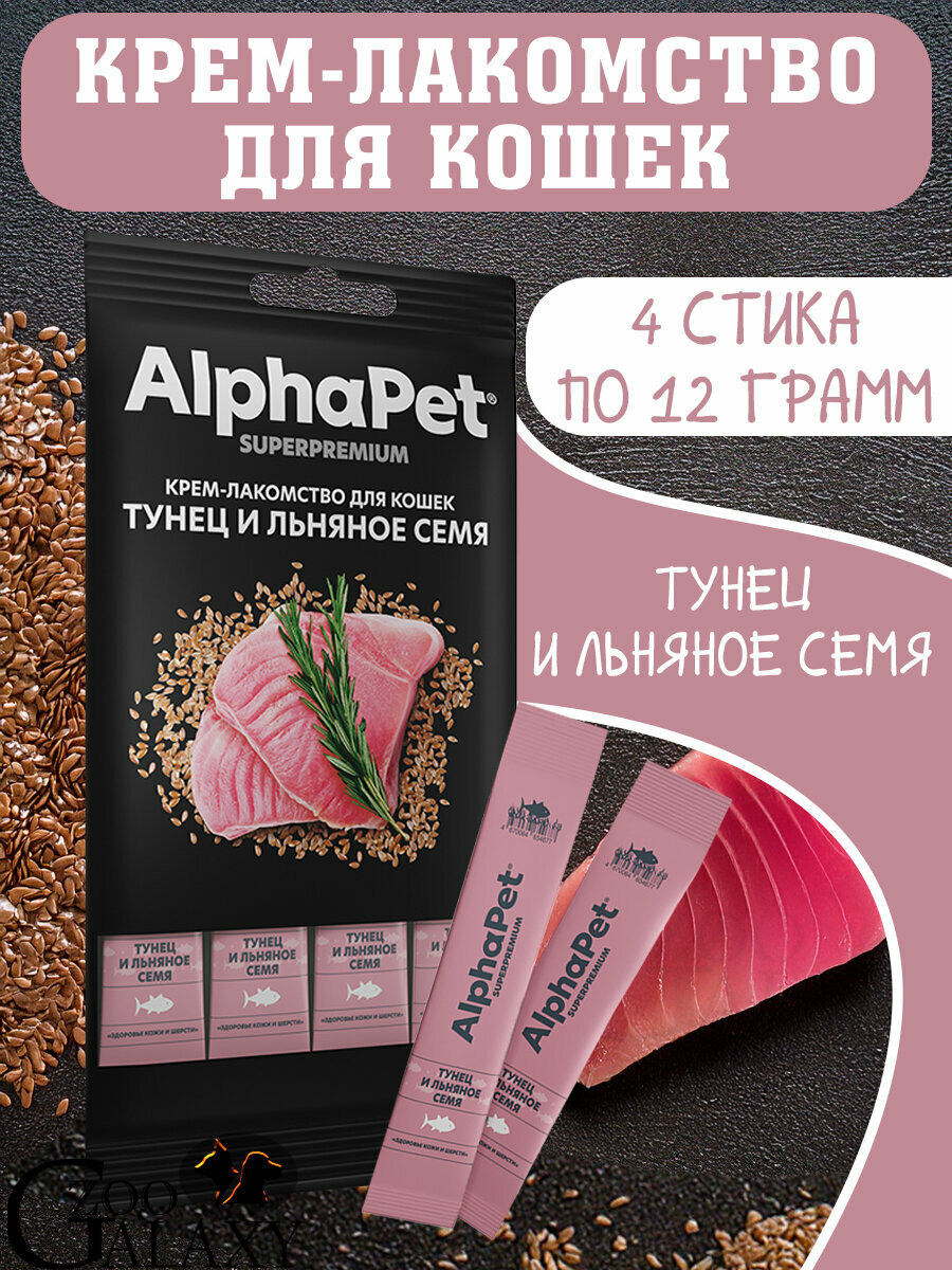 AlphaPet SUPERPREMIUM крем-лакомство для кошек, тунец и льняное семя 4 стика по 12г