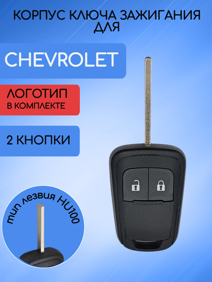 Корпус невыкидного ключа зажигания для Сhevrolet / Шевроле с 2 кнопками