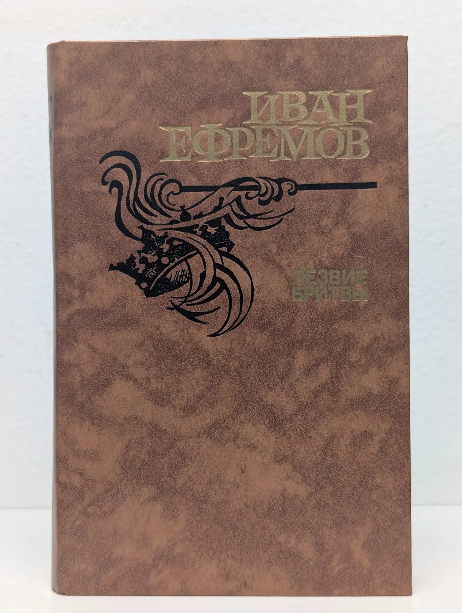 Лезвие бритвы Ефремов Иван Антонович 1988