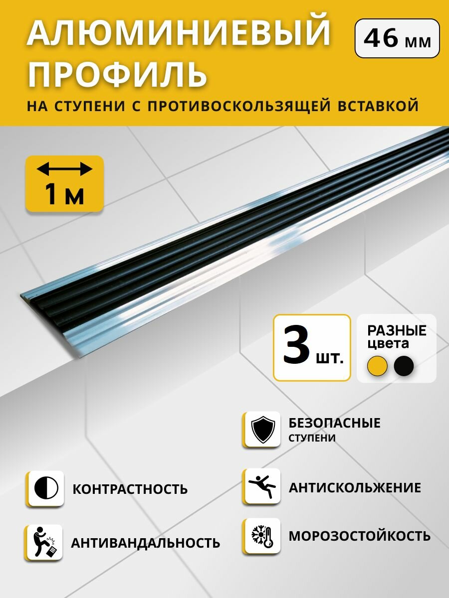 Алюминиевый профиль на ступени степ 46 мм, черный, длина 1 м. Комплект 3 шт. / Противоскользящая алюминиевая полоса / Антивандальная накладка на ступени