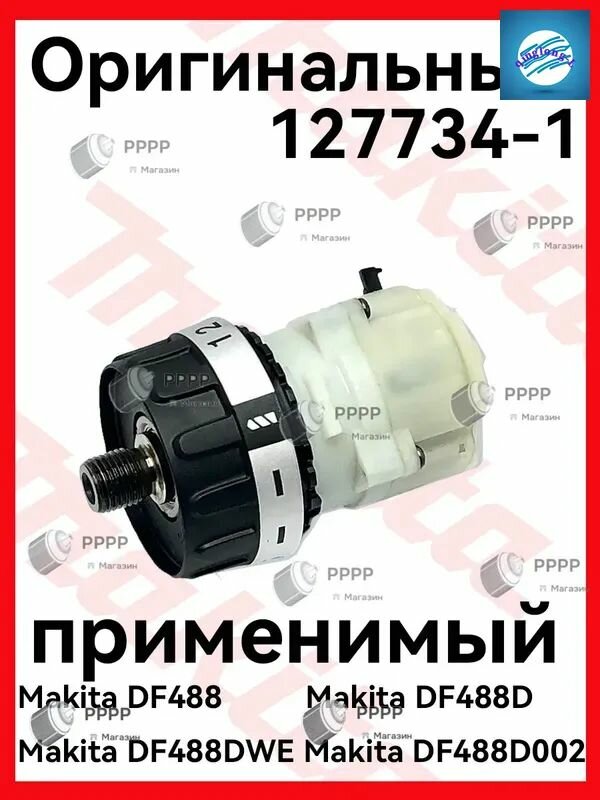 Оригинал Maki.ta DF488 DF488D DF488DWE DF488D002 коробка передач 127734-1/122B86-7