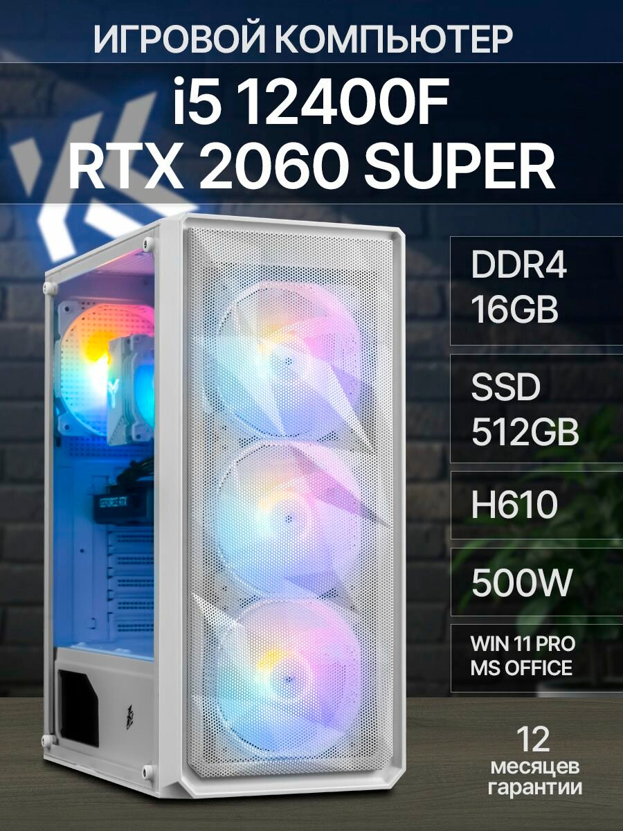 ПК в сборе Белый Intel Core i5 12400F, RTX 2060 SUPER 8GB, DDR4 16GB, SSD 512GB