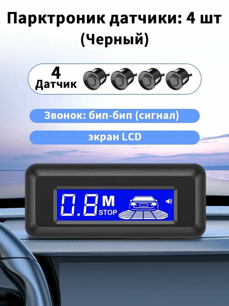 Парктроник датчики: 4 шт.