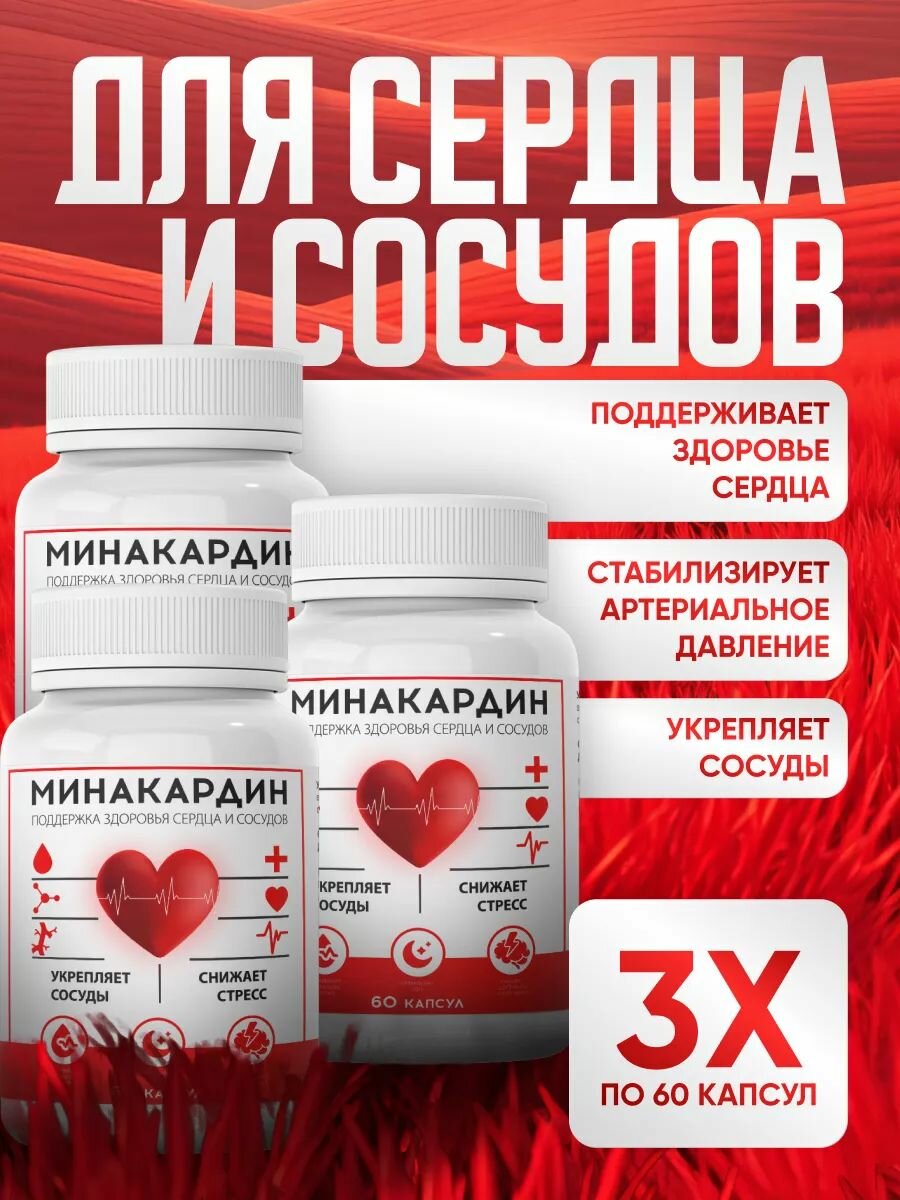 Средство от давления, витамины для сердца, чистка сосудов Минакардин 60 капсул