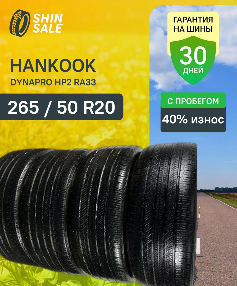 Комплект (4 шт) летних БУ шин Hankook Dynapro HP2 RA33 265/50 R20 40.0% износ T0164157