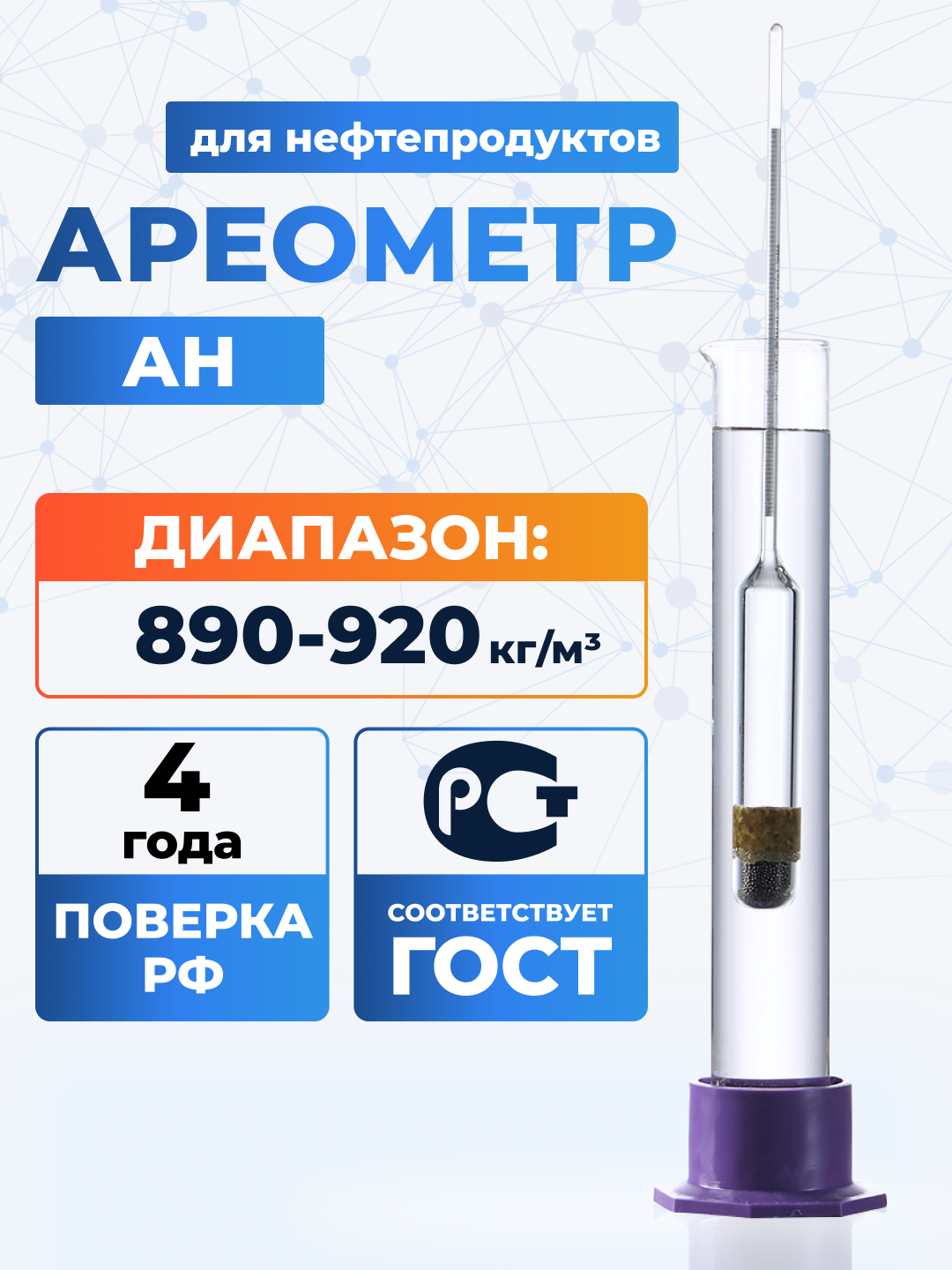 Ареометр для нефтепродуктов АН 890-920 с поверкой прозрачный