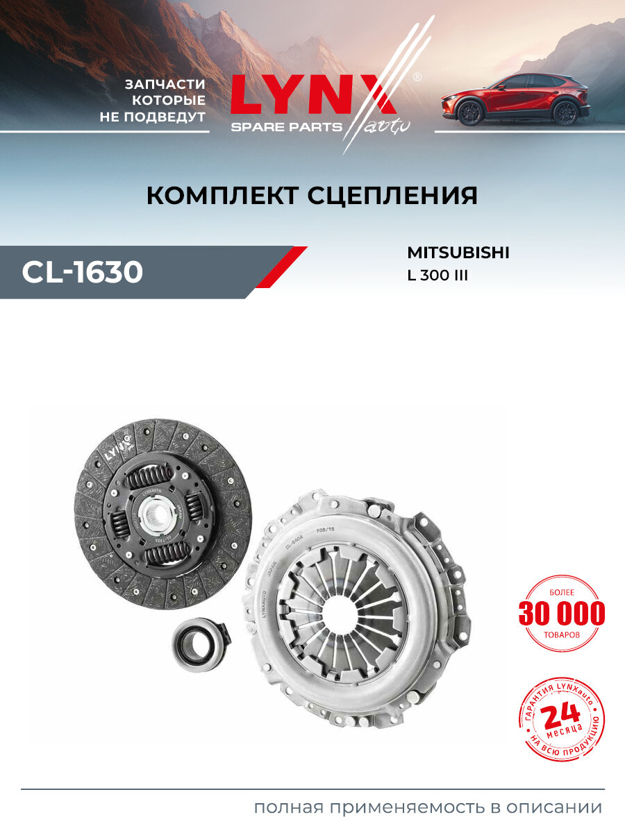Комплект сцепления для MITSUBISHI L300, L 300 / LYNXauto CL-1630