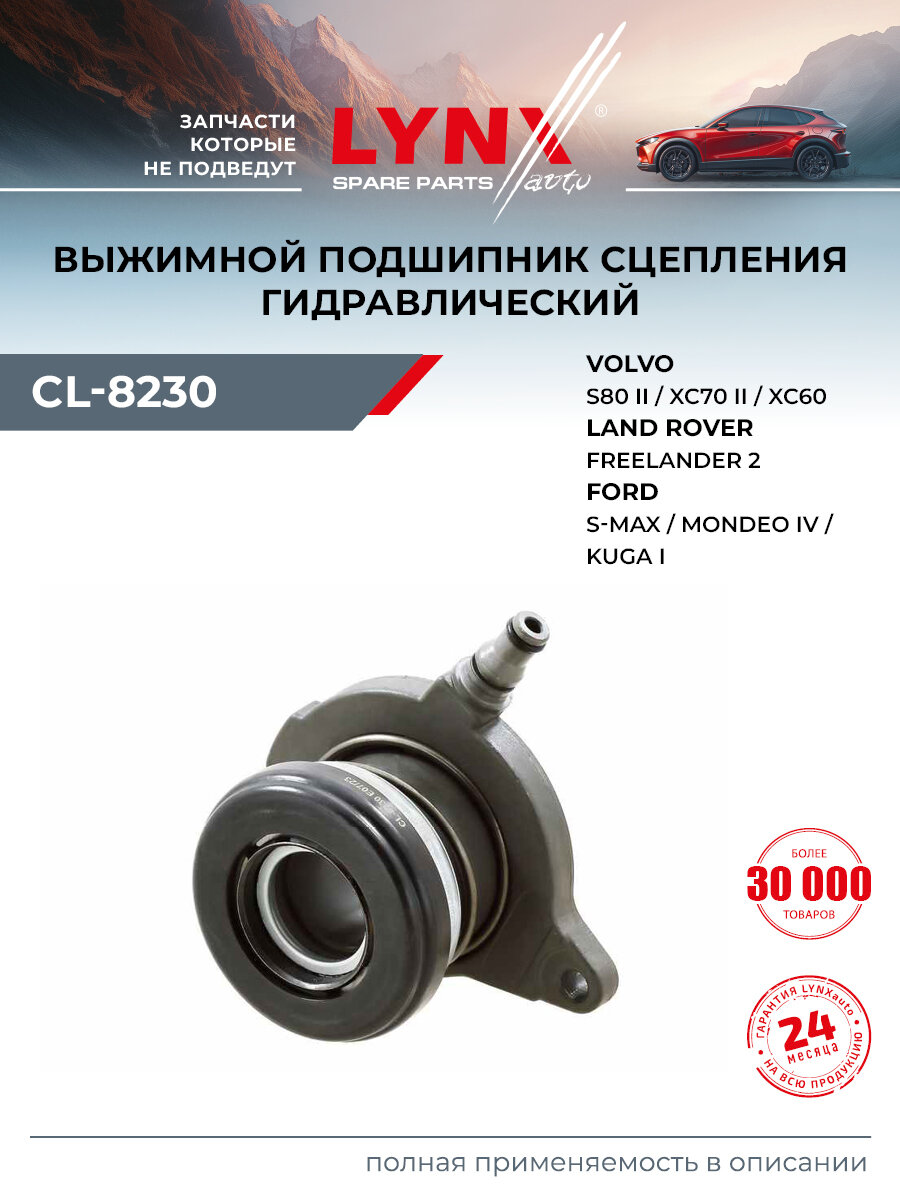 Муфта выключения сцепления для FORD FOCUS, GALAXY, KUGA / LAND ROVER FREELANDER (гидравлическая) / LYNXauto CL-8230