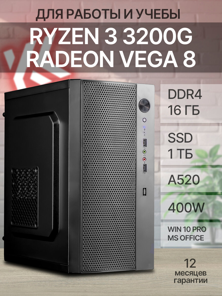 ПК в сборе AMD Ryzen 3 3200G, Vega 8, DDR4 16GB, SSD 1000GB