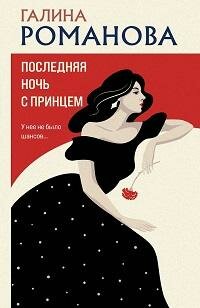 Книга "Последняя ночь с принцем : роман"