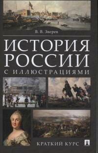 История России с иллюстрациями : краткий курс : учебное пособие