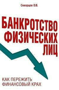 Книга "Банкротство физических лиц : как пережить финансовый крах"