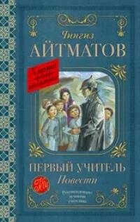Книга "Первый учитель : повесть"