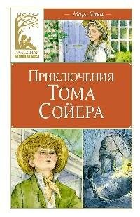 Книга "Приключения Тома Сойера : повесть"