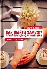 Как выйти замуж? Где и как найти мужчину для создания семьи