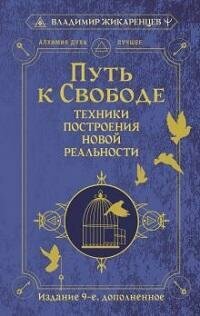 Книга "Путь к свободе : техники построения новой реальности"