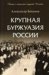 Крупная буржуазия России