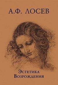 Книга "Эстетика Возрождения"