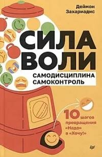 Книга "Сила воли. 10 шагов превращения «Надо» в «Хочу!"