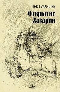 Книга "Открытие Хазарии"