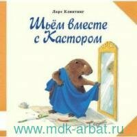 Книга "Шьем вместе с Кастором"