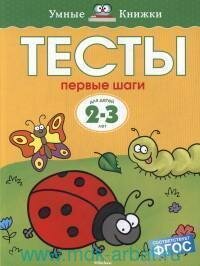 Книга "Первые шаги : для детей 2-3 лет (соответствует ФГОС)"