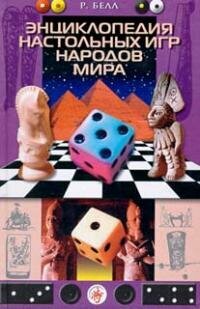 Книга "Энциклопедия настольных игр народов мира"