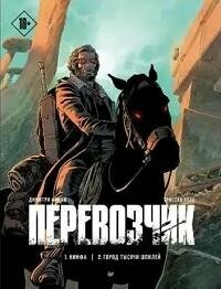 Книга "Перевозчик"