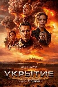 Книга "Укрытие. Кн.2. Смена"