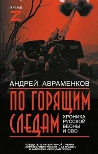 Книга "По горящим следам. Хроника Русской весны и СВО"