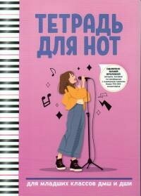 Книга "Тетрадь для нот : для младших классов ДМШ и ДШИ"