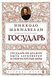 Книга "Государь"