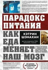 Парадокс питания : как еда меняет наш мозг