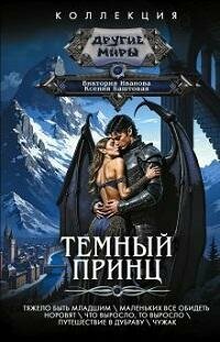 Книга "Темный принц. Тяжело быть младшим ; Маленьких все обидеть норовят ; Что выросло, то выросло ; Путешествие в Дубраву ; Чужак"