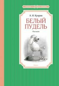 Книга "Белый пудель : рассказы"