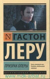 Призрак Оперы : роман