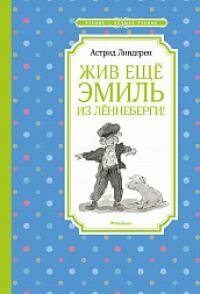 Книга "Жив еще Эмиль из Леннеберги ! : повесть"