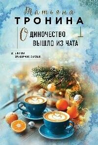 Одиночество вышло из чата : роман