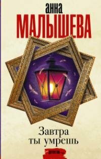 Книга "Завтра ты умрешь : роман"