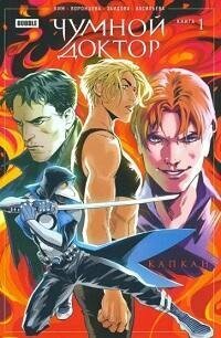 Книга "Чумной Доктор. Т.1. Капкан : книга комиксов"