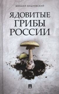 Книга "Ядовитые грибы России"