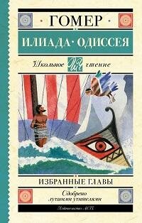 Книга "Илиада ; Одиссея : избранные главы"