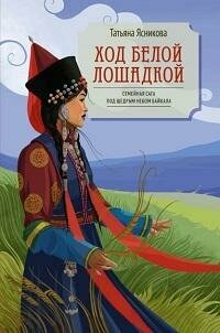 Книга "Ход белой лошадкой : роман"