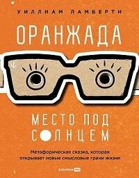 Книга "Оранжада. Место под Солнцем. Метафорическая сказка, которая открывает новые смысловые грани жизни"