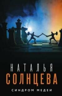 Книга "Синдром Медеи : роман"