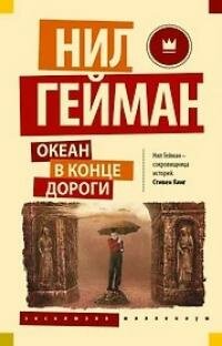 Книга "Океан в конце дороги : роман"