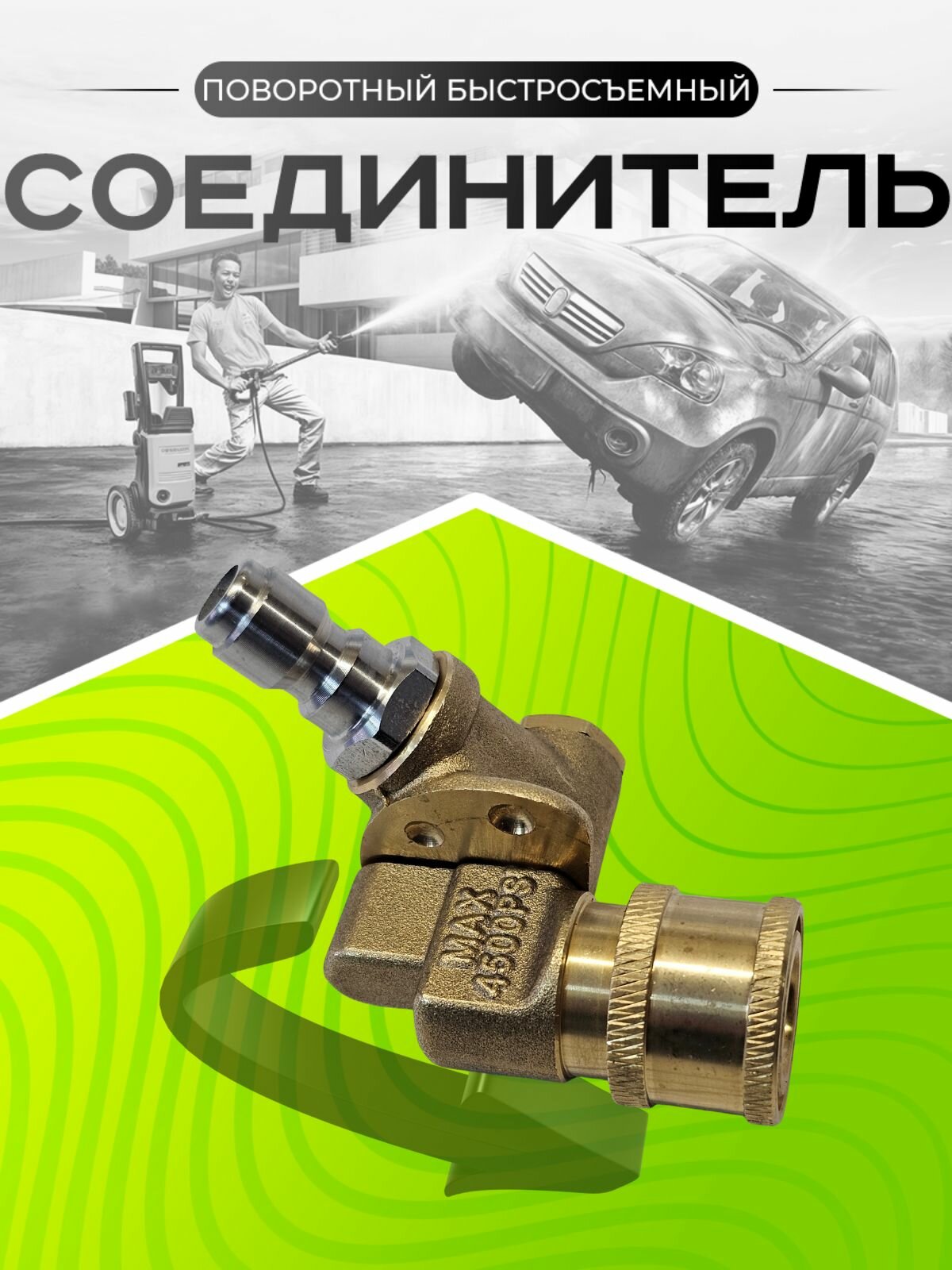 Поворотный быстросъемный соединитель 1/4", 310 бар, 5 положений (Karcher, Nilfisk, Lavor)
