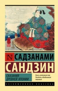 Книга "Сказания Древней Японии : сборник"